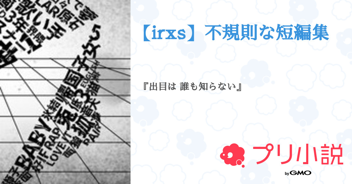 第12話：無垢のまま 生かせる訳ないじゃん 🔞 桃白（【irxs】不規則な短編集）｜無料スマホ夢小説ならプリ小説 byGMO